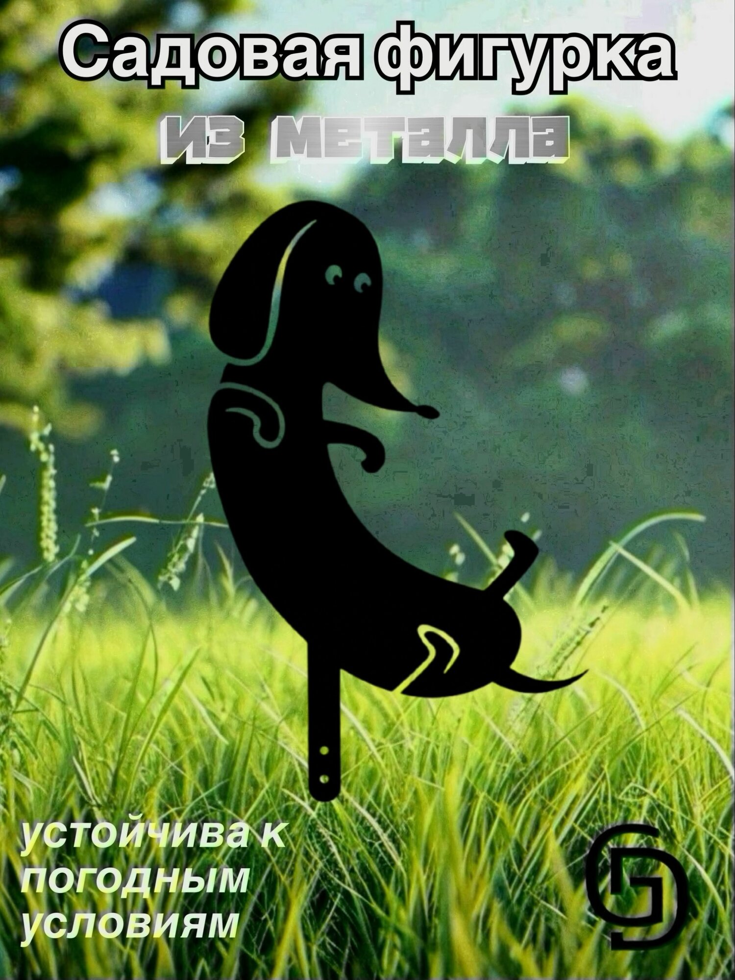 Садовая фигурка "Такса"