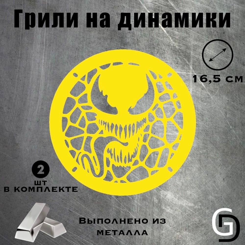 Грили на динамики "Веномик 6" 16,5 см
