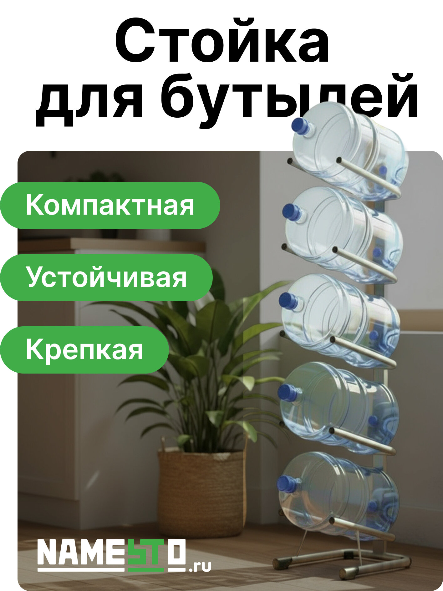 NAMESTO "Стелла-5" стойка для 5 бутылей воды 19л, сталь, цвет светло-серый