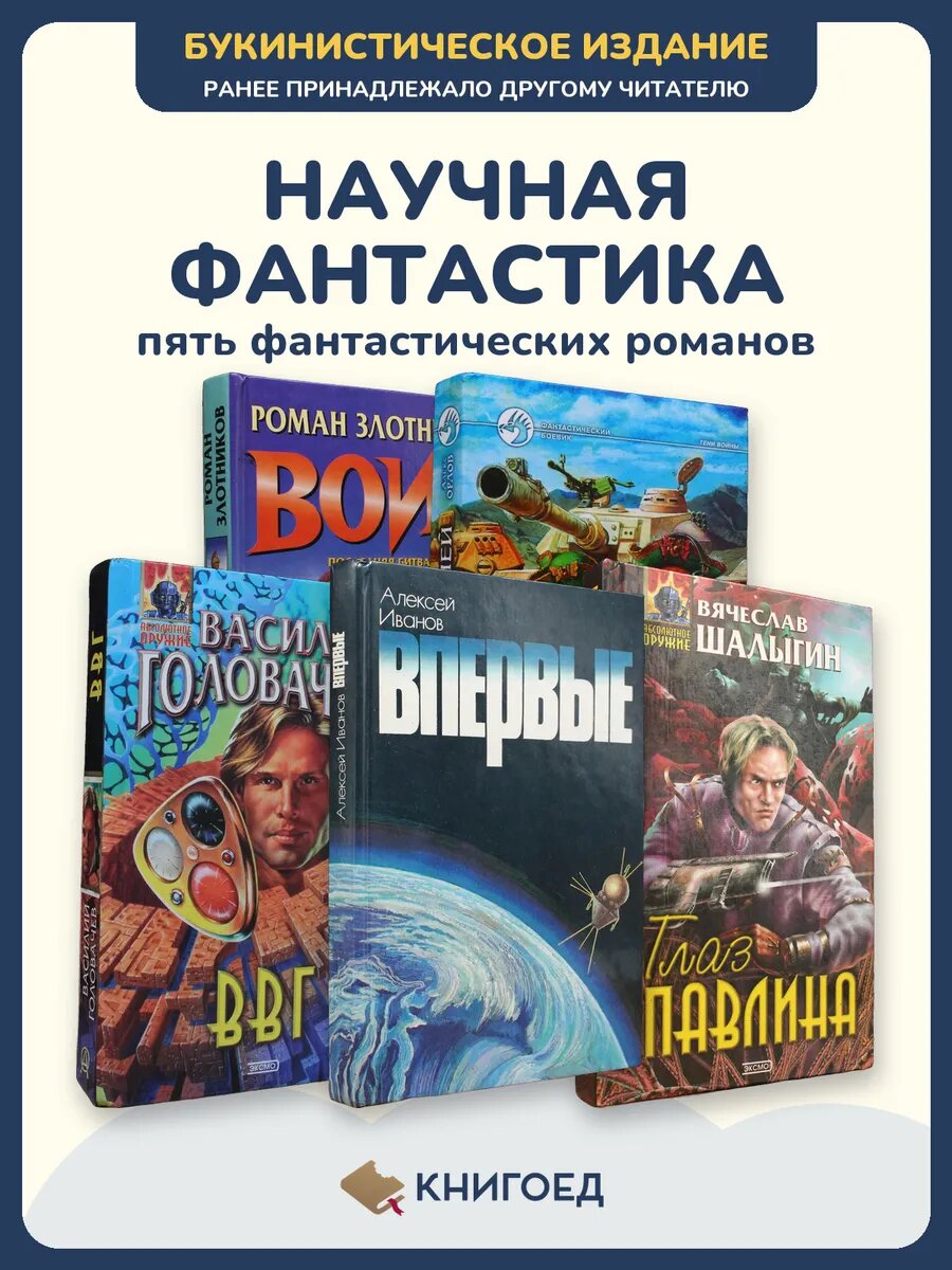 Злотников Роман Валерьевич и др. — комплект 5 книг (фантастика, букинистика)