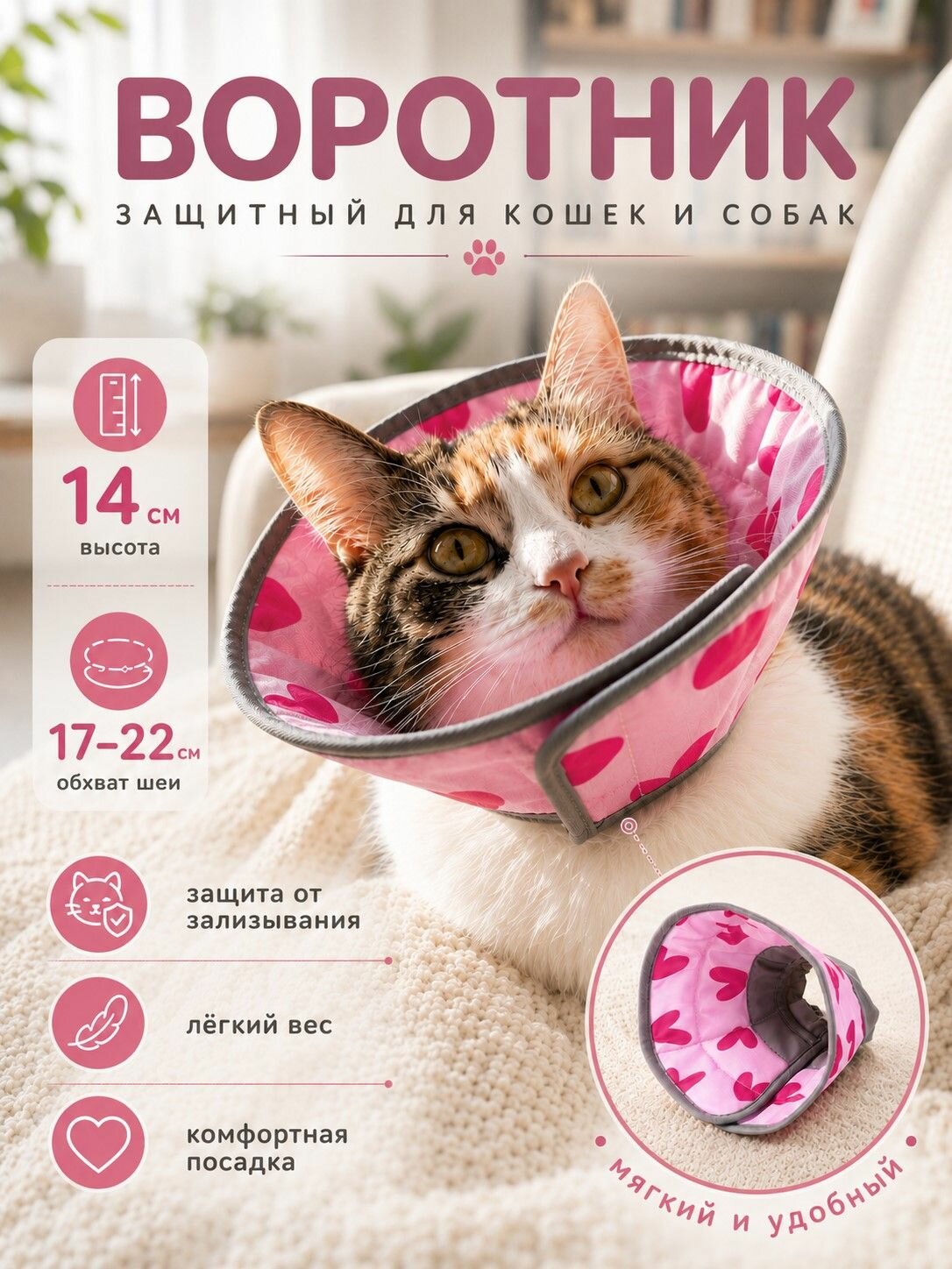 Защитный ветеринарный воротник для кошек и маленьких собак