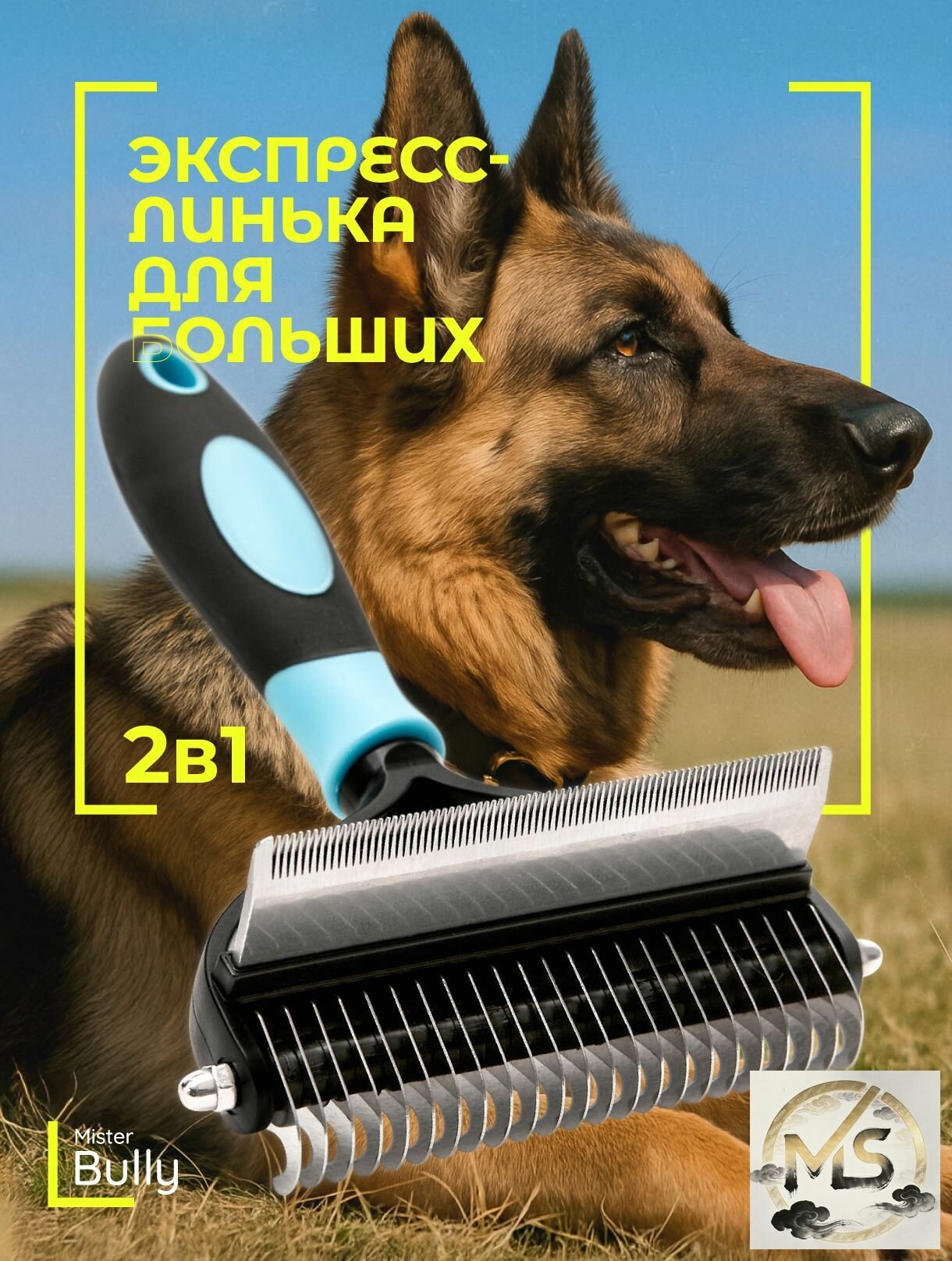 Расческа для собак крупных пород MisterBully, колтунорез + дешеддер 2в1 для груминга длинной и короткой шерсти, щетка - пуходерка для вычесывания больших животных