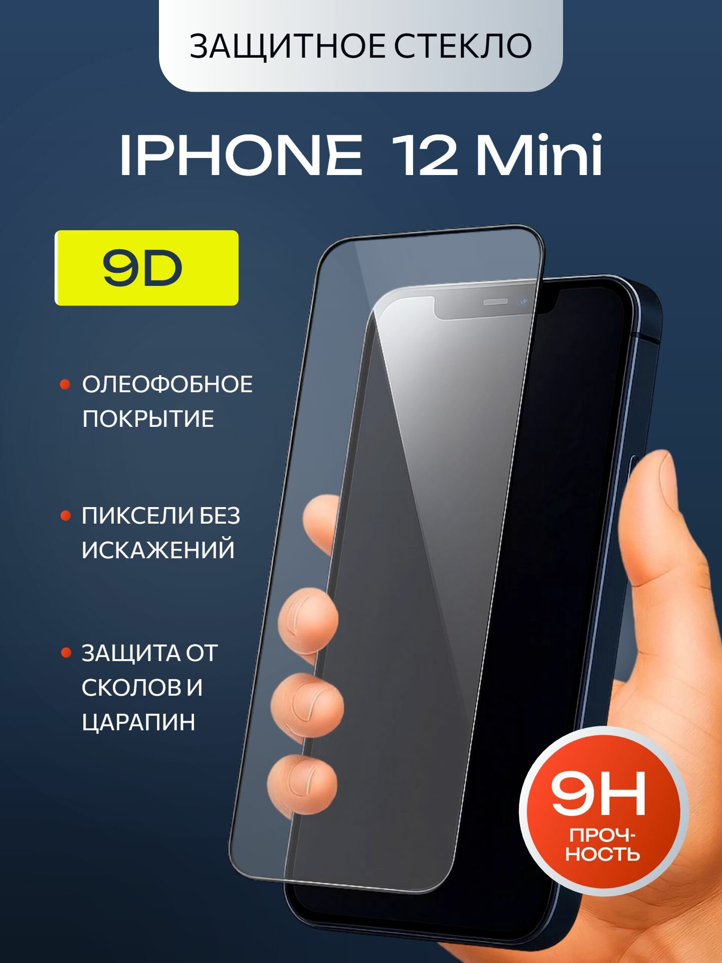 Защитное стекло премиум 9D для Apple iPhone 12 Mini, на весь экран, с рамкой