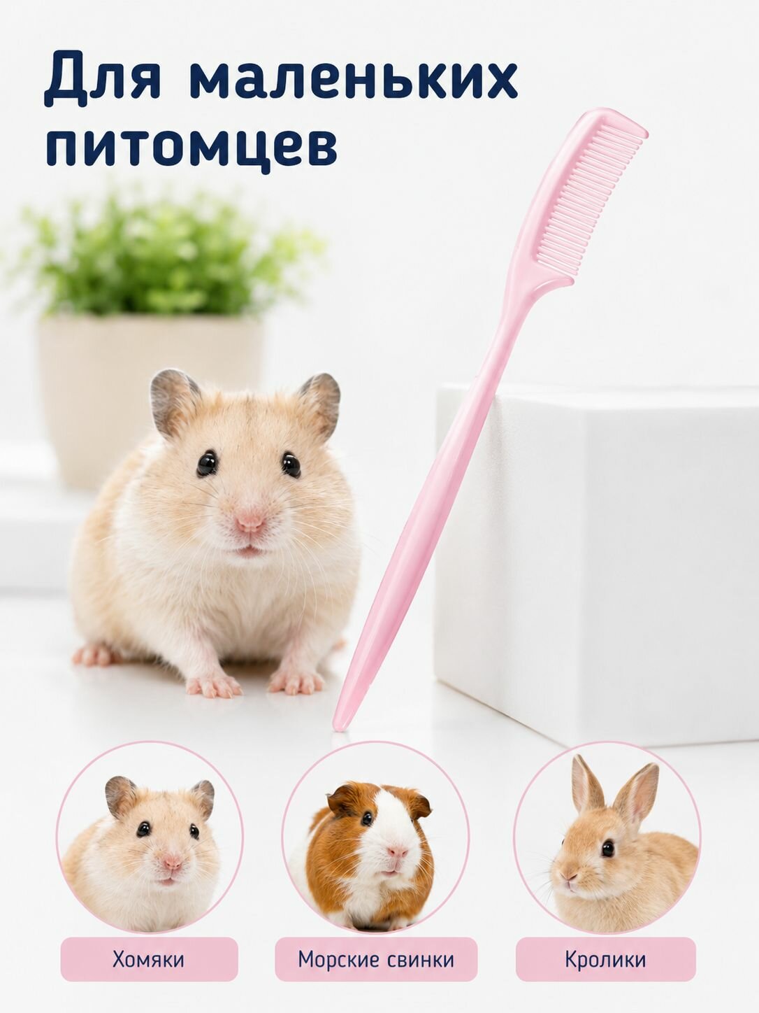 Мини-расческа для хомяка и мелких животных, гребень для ухода за шерстью, 9 см