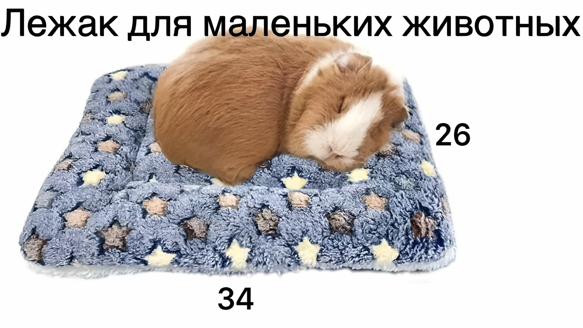 Лежанка для хомяка, подстилка для морской свинки, кролика, хорька, флисовая, 34х26 см
