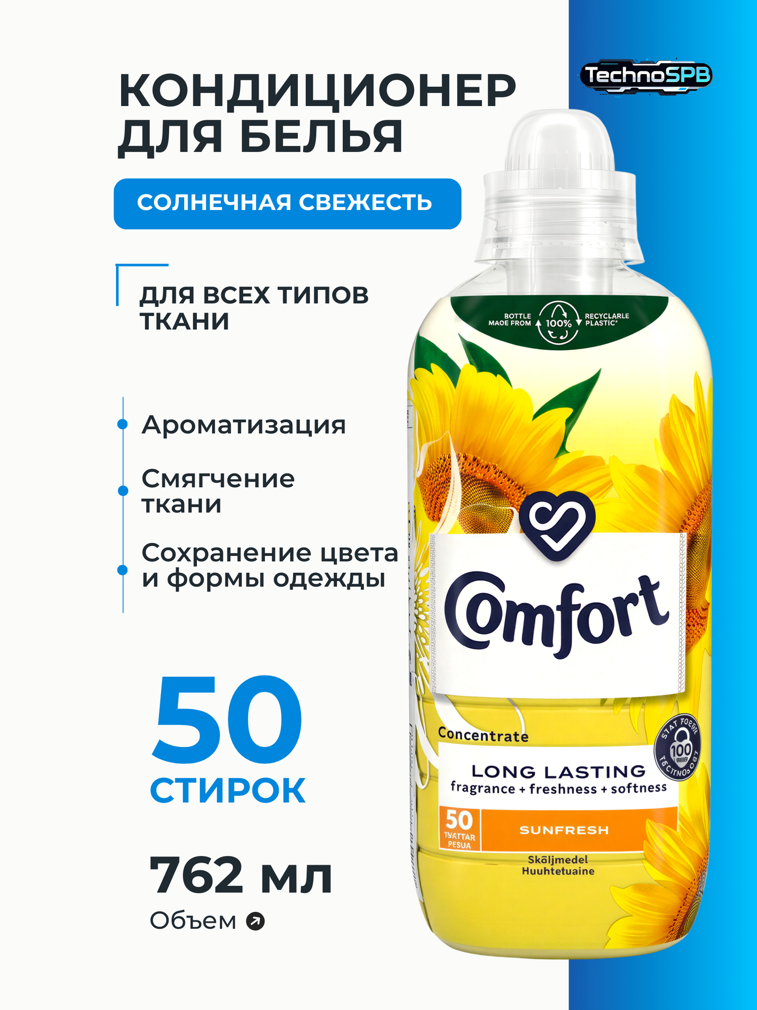 Кондиционер для белья Comfort "Солнечная свежесть", 762мл, Финляндия