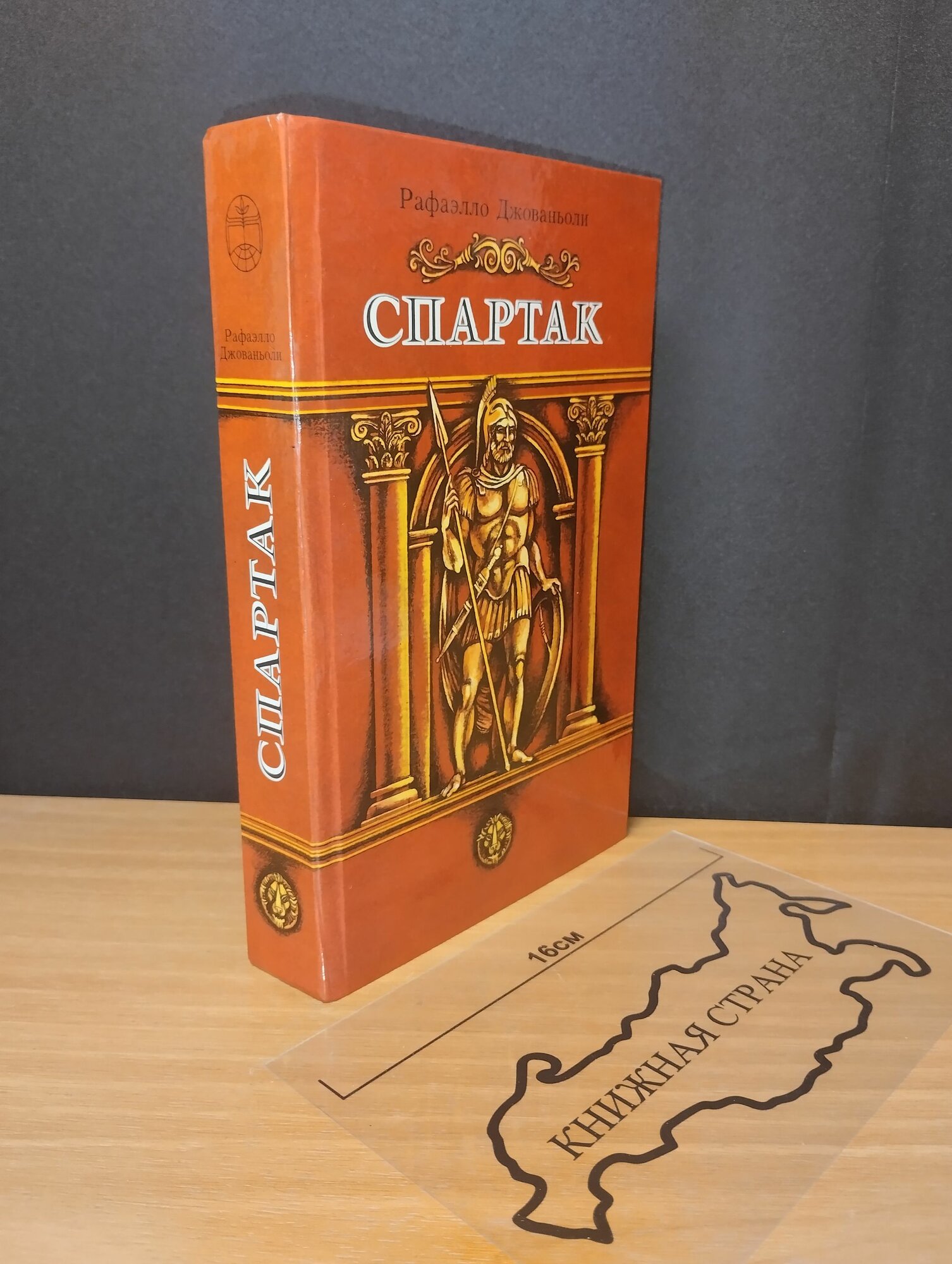 Спартак. Рафаэлло Джованьоли. 1988