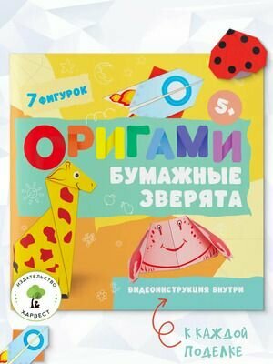 Шепелевич, Кудрейко: Бумажные зверята. Серия Оригами. Издательство Харвест
