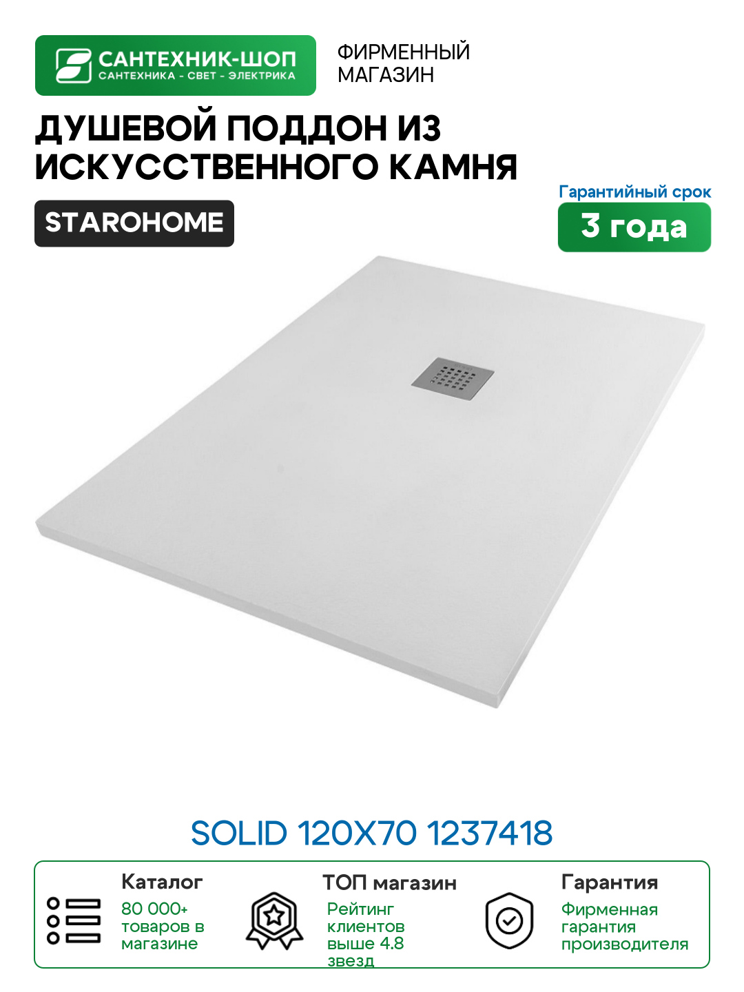 Душевой поддон из искусственного камня Starohome Solid 120х70 1237418 White Matt
