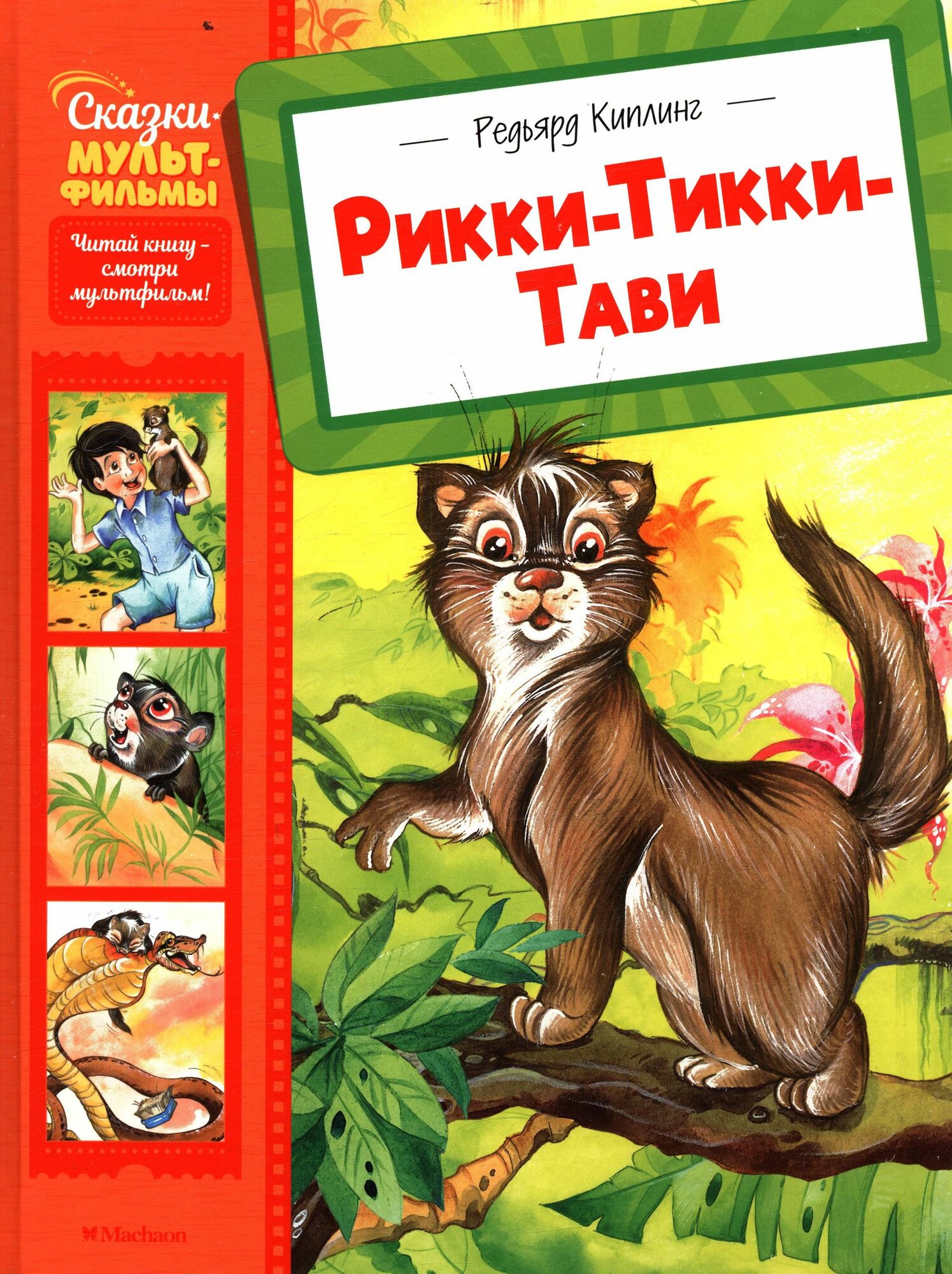 Киплинг: Рикки-Тикки-Тави. Серия Сказки и мультфильмы.