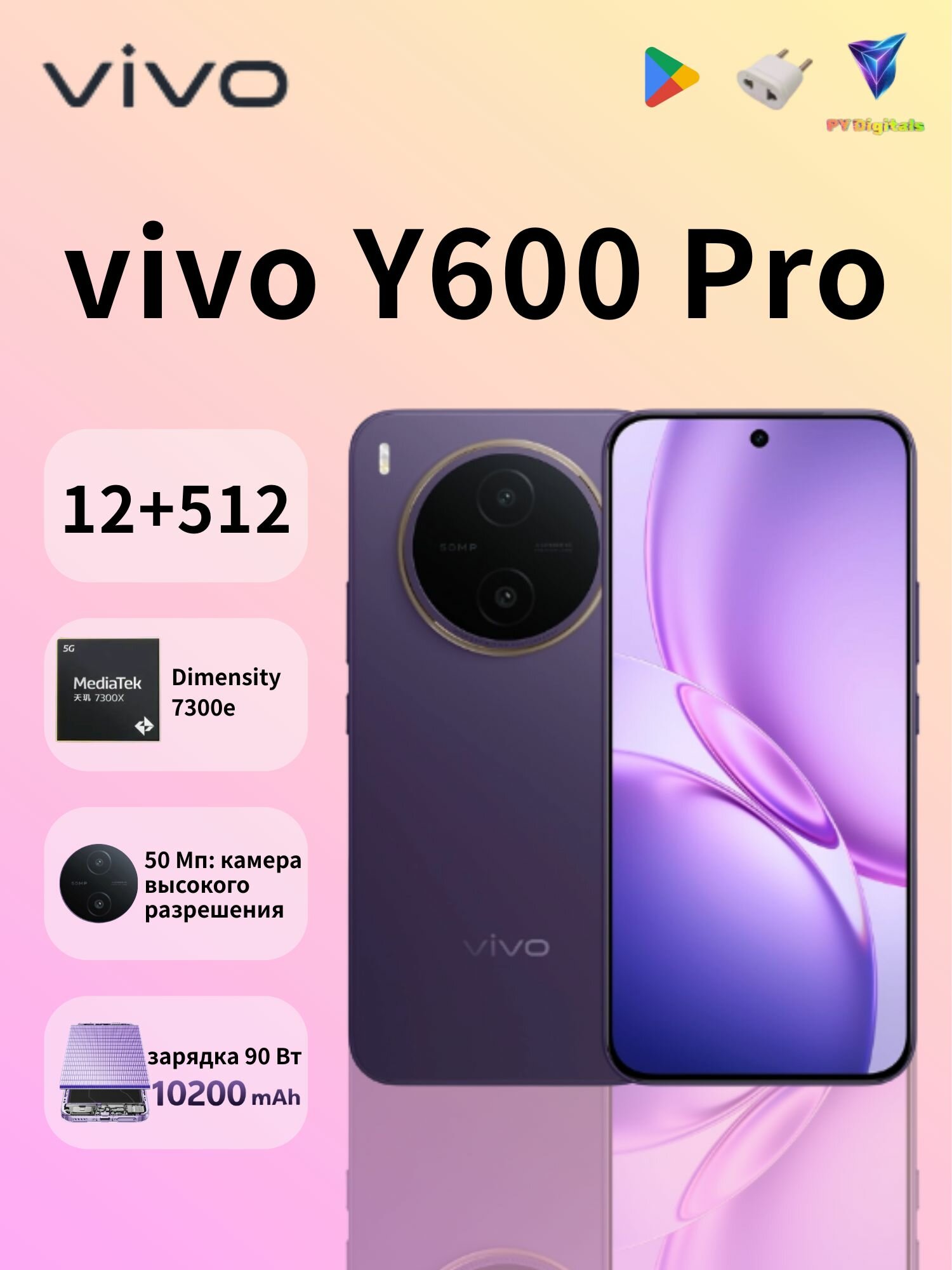 Смартфон Vivo Y600 Pro 5G, 10200 мАч, 90 Вт, Dimensity 7300e, 6.83" AMOLED, 5G, NFC CN 12/512 ГБ, Nano-SIM, фиолетовый