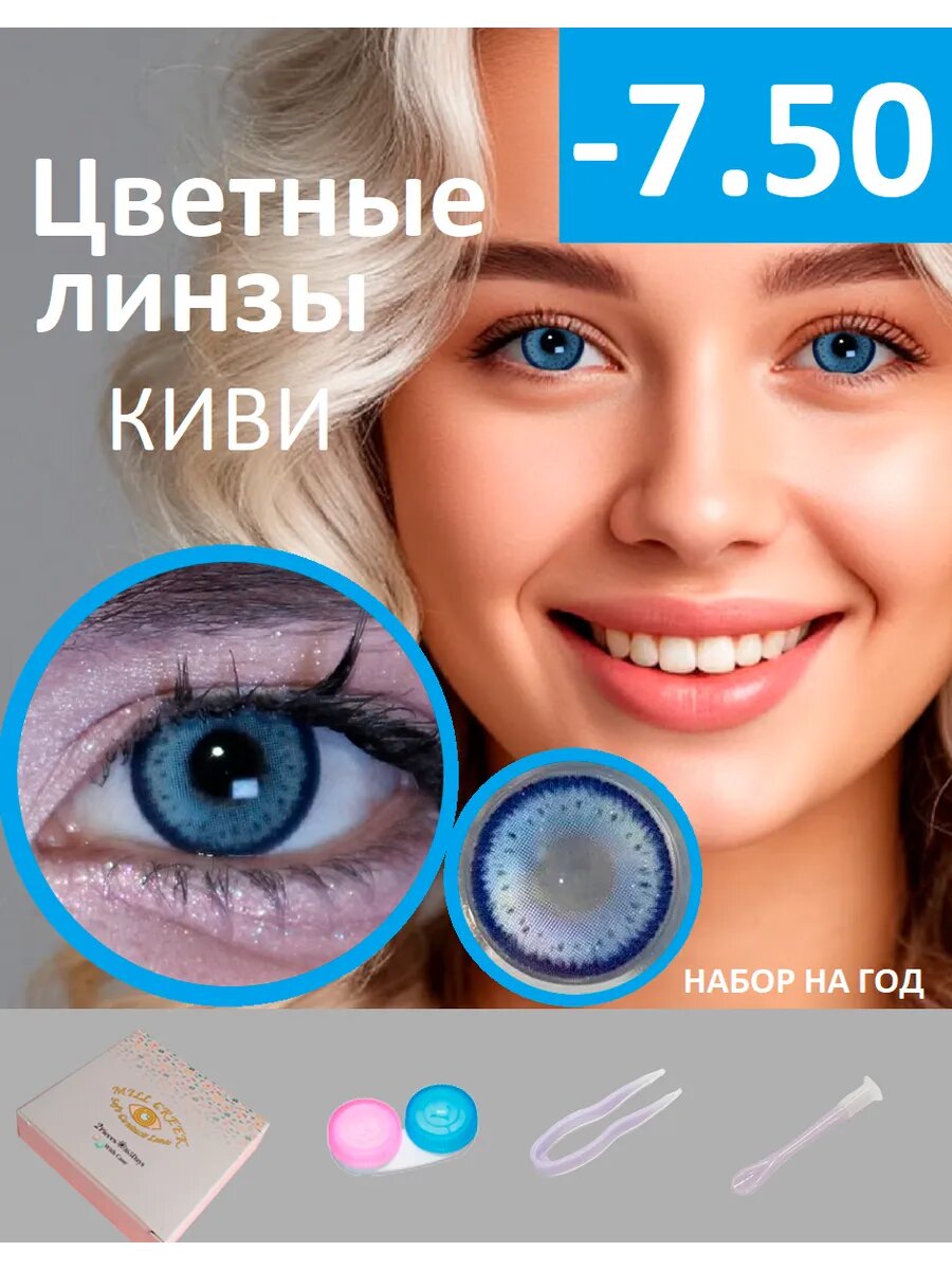 Цветные линзы на год-синие-КИВИ -7.5