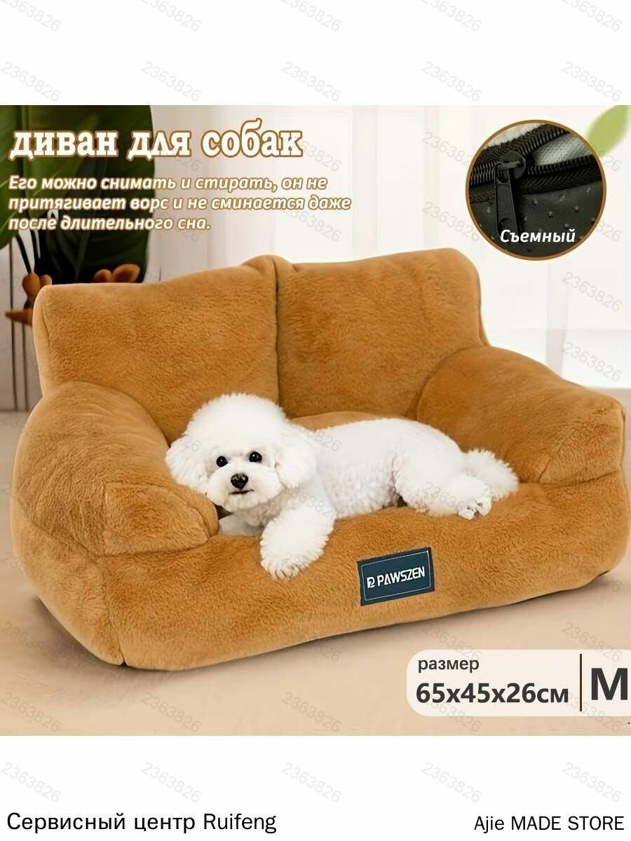 Диван-лежанка для собак, съёмный чехол, 65x45x26 см, коричневый