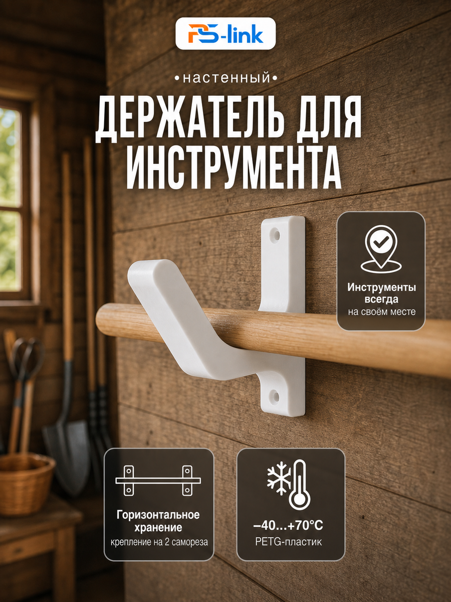 Держатель для садового инструмента, кронштейн для лопат и грабель настенный горизонтальный, PETG пластик, белый, PS-Link