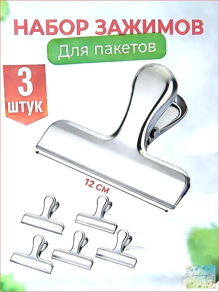 Зажим кухонный, 3 шт