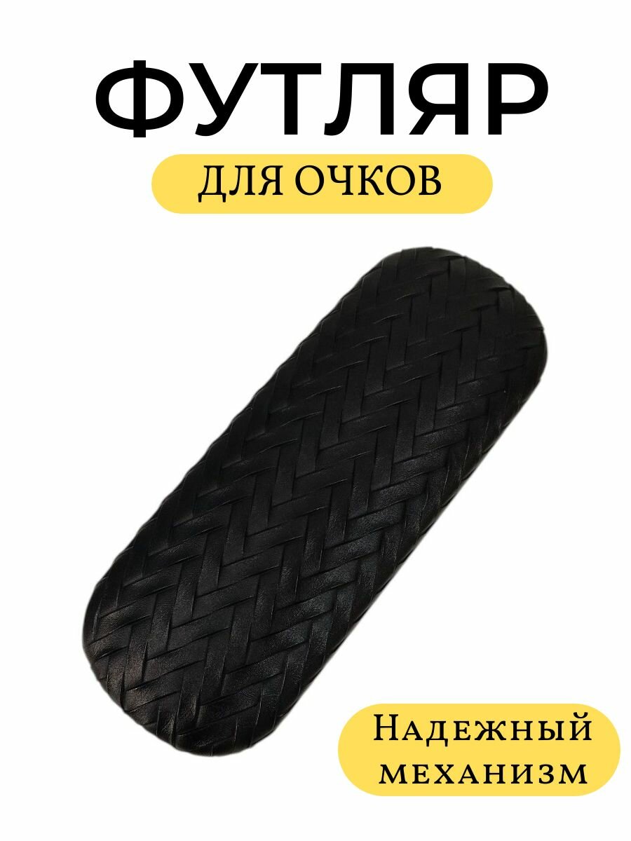 Футляр для очков