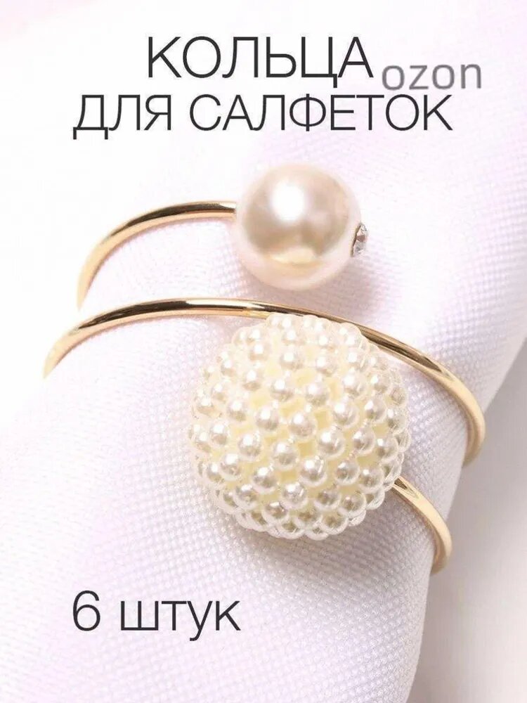 Кольцо для салфеток 6 шт.