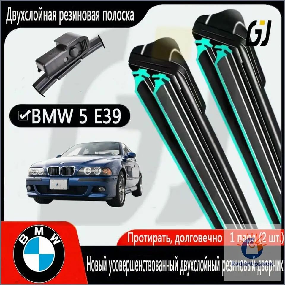 Щетка стеклоочистителя Бескаркасная, арт. Дворники для BMW 5 E39 1995-2004 650 550MM двойная резиновая полоса Комплект щеток стеклоочистителя Двухполосные дворники, 65 см + 55 см