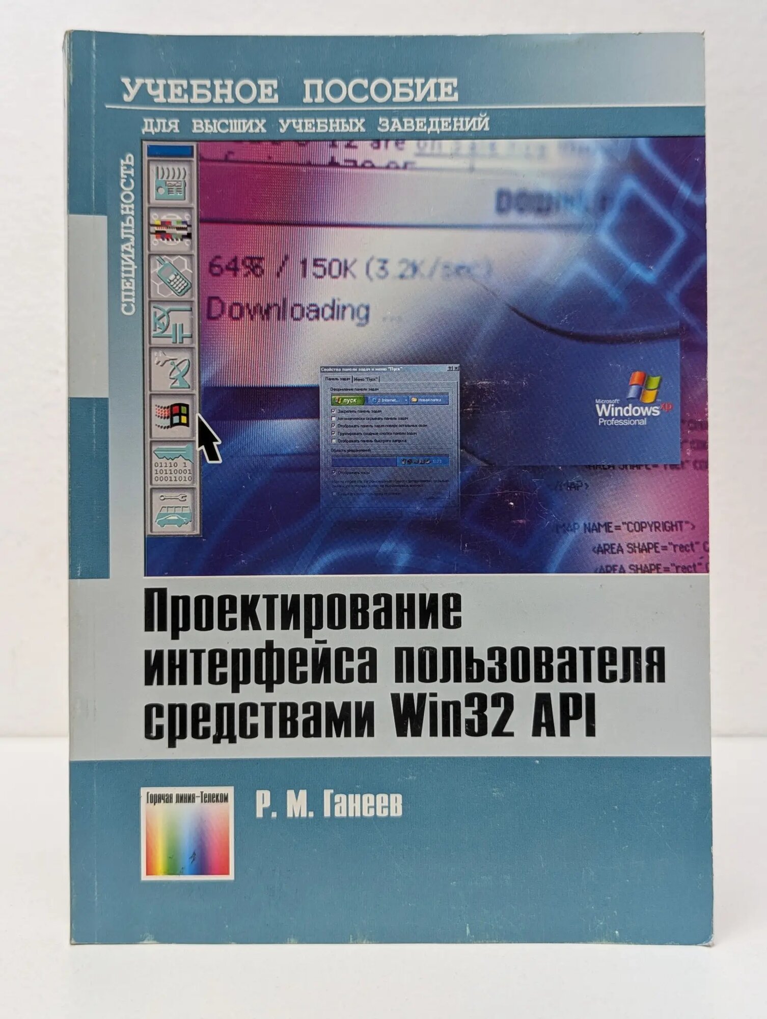 Учебное пособие для высших учебных заведений. Проектирование интерфейса пользователя средствами Win32 API Ганеев Ранас Мударисович 2007