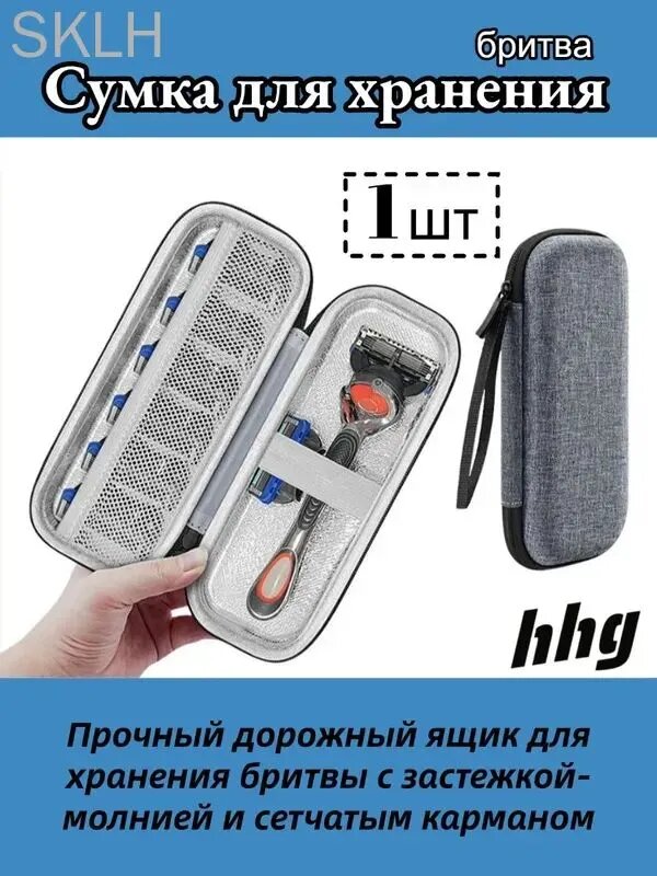 1 шт. Прочный дорожный ящик для хранения бритвы с застежкой-молнией и сетчатым карманом