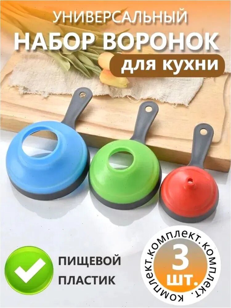 Воронка кухонная, диаметр 12 см, 3 шт