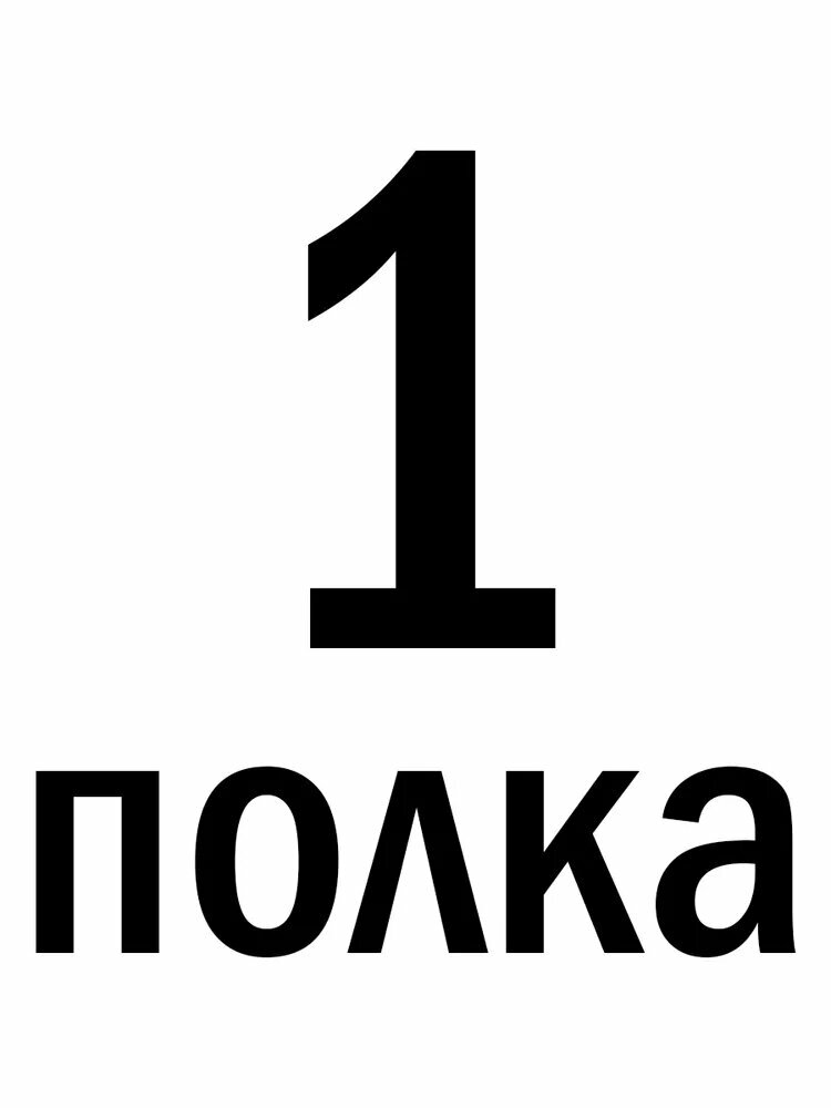 Полка 100x30 см (1000x300 мм) - 1 штука, нагрузка до 100 кг. Дополнительная полка для металлического стеллажа с комплектом крепежа