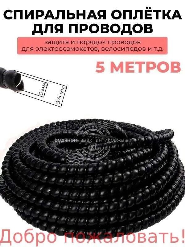 Оплётка кабельная для проводов электросамоката, спиральная обмотка 5 м, защита проводов для электровелосипеда, самоката и велосипеда