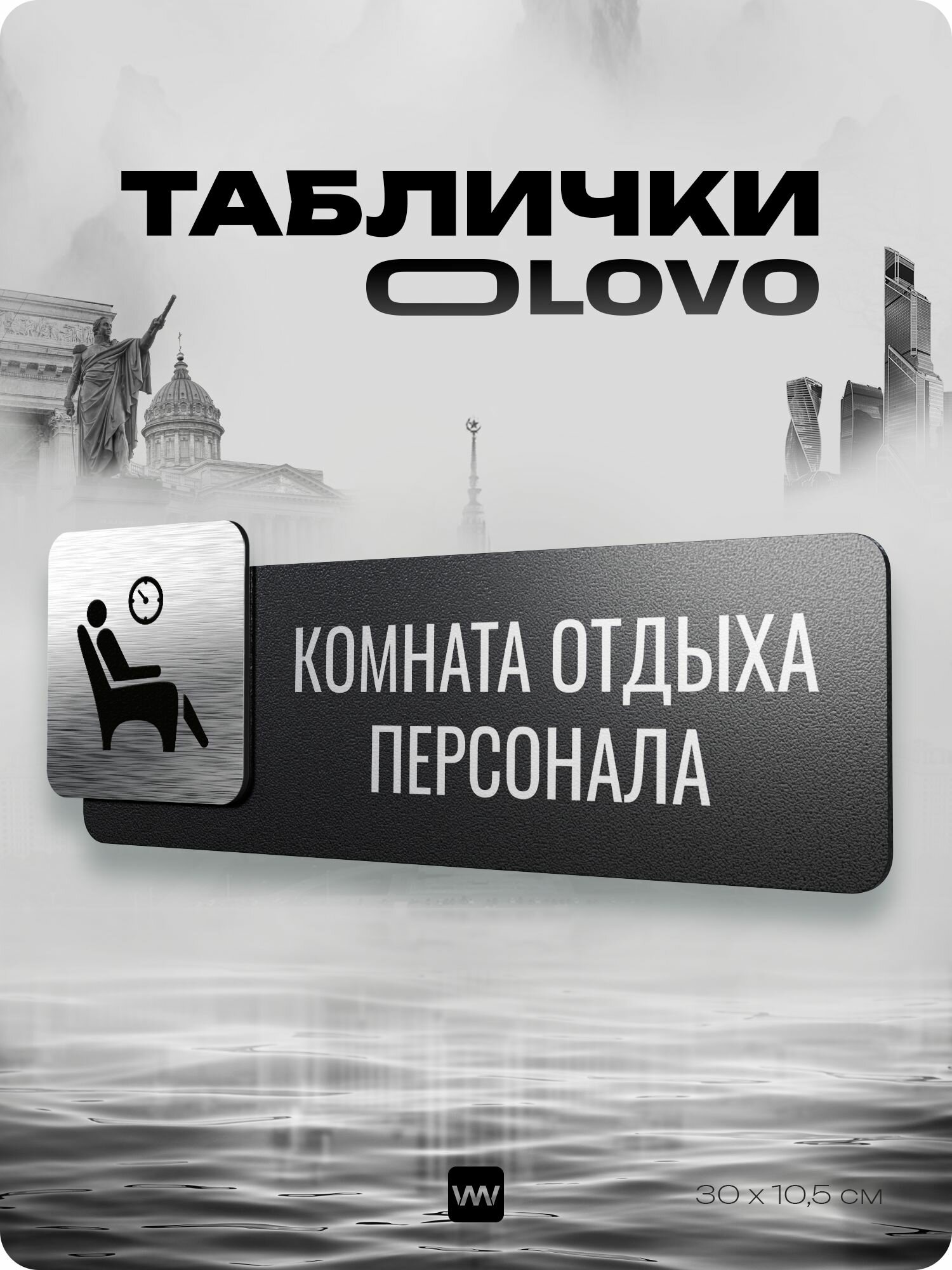Табличка "Комната отдыха персонала" на дверь, для офиса, общественного места, OLOVO/олово SLV, Айдентика Технолоджи