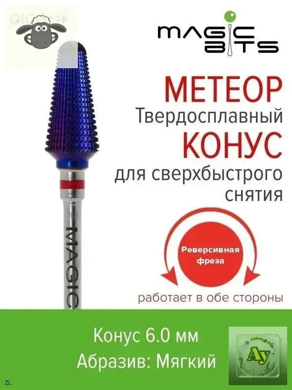 Фреза твердосплавный конус "Метеор" реверсивный для сверхбыстрого снятия покрытия мягкого абразива-ии