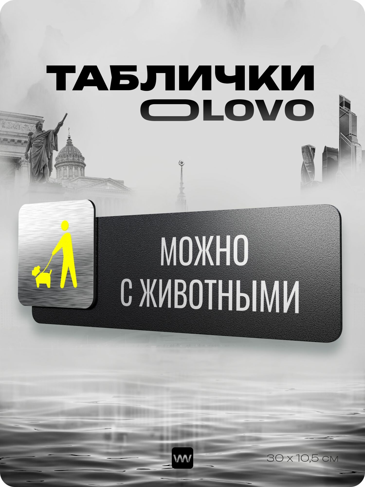 Табличка "Можно с животными" на дверь, для офиса, общественного места, серия OLOVO/олово SLV, Айдентика Технолоджи