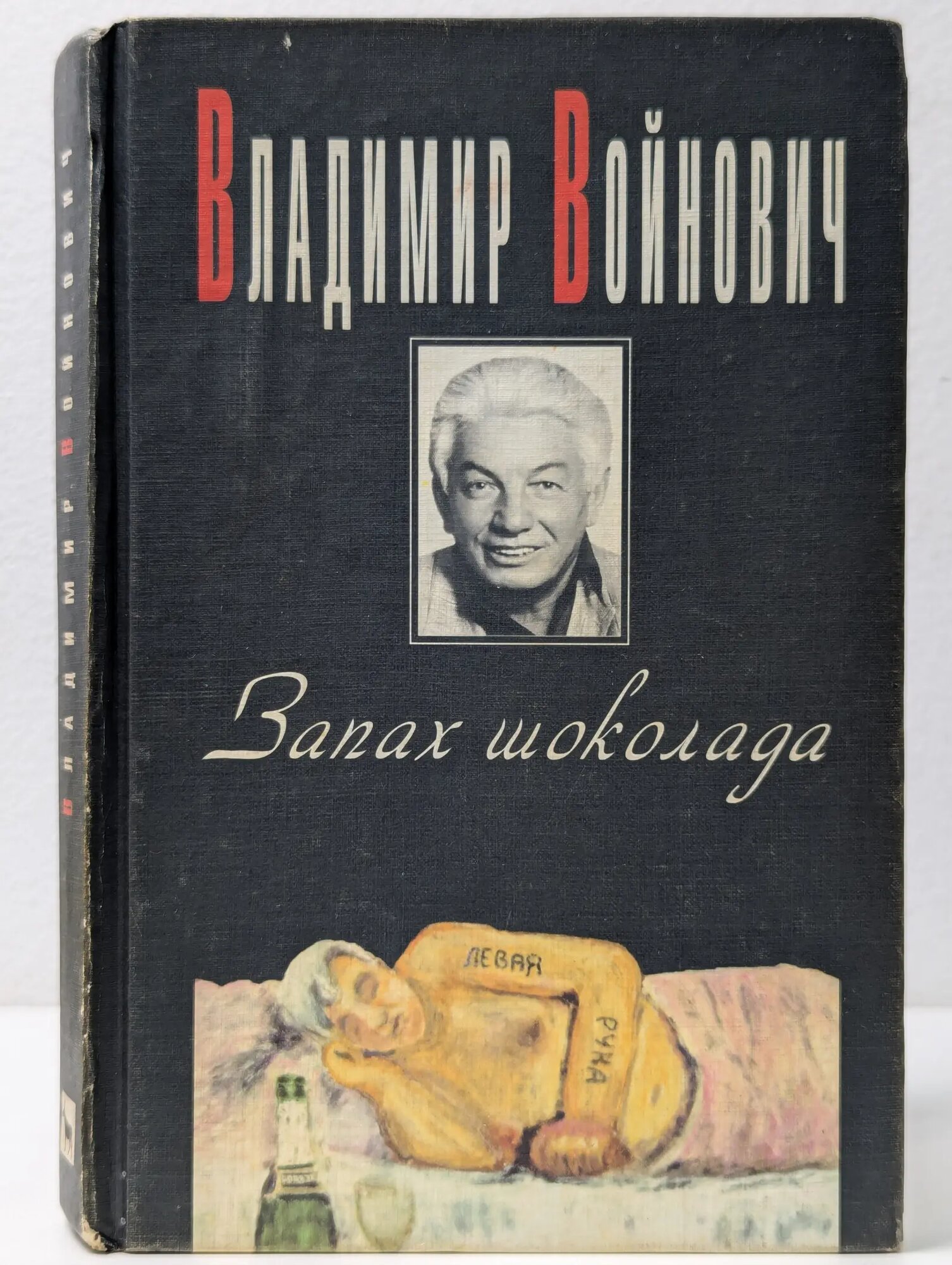 Запах шоколада Войнович Владимир Николаевич 1997