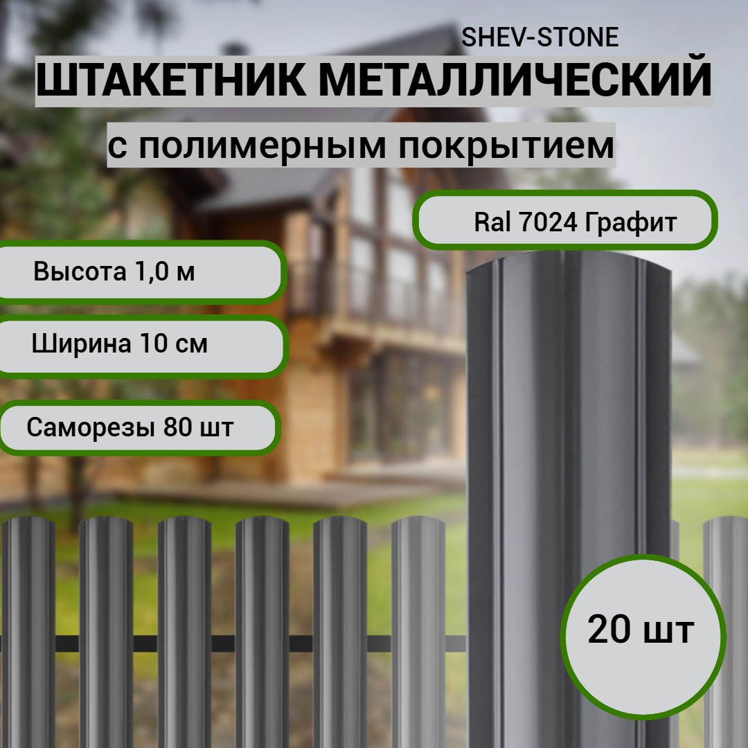 Штакетник металлический для забора 1 м, 20 шт, графит