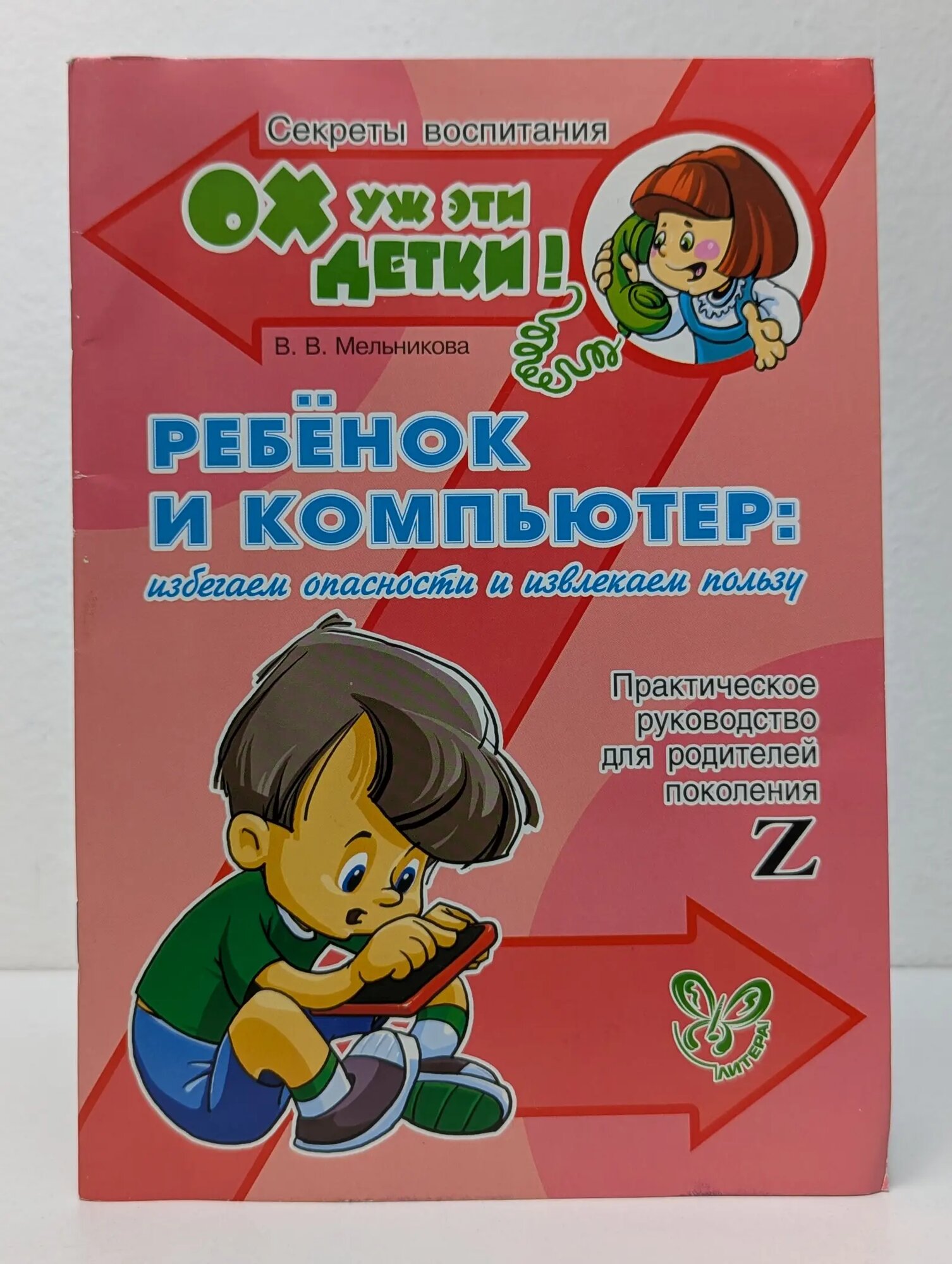 Ох уж эти детки! Секреты воспитания. Ребенок и компьютер. Избегаем опасности и извлекаем пользу. Практическое руководство для родителей Мельникова Валерия Владимировна 2014