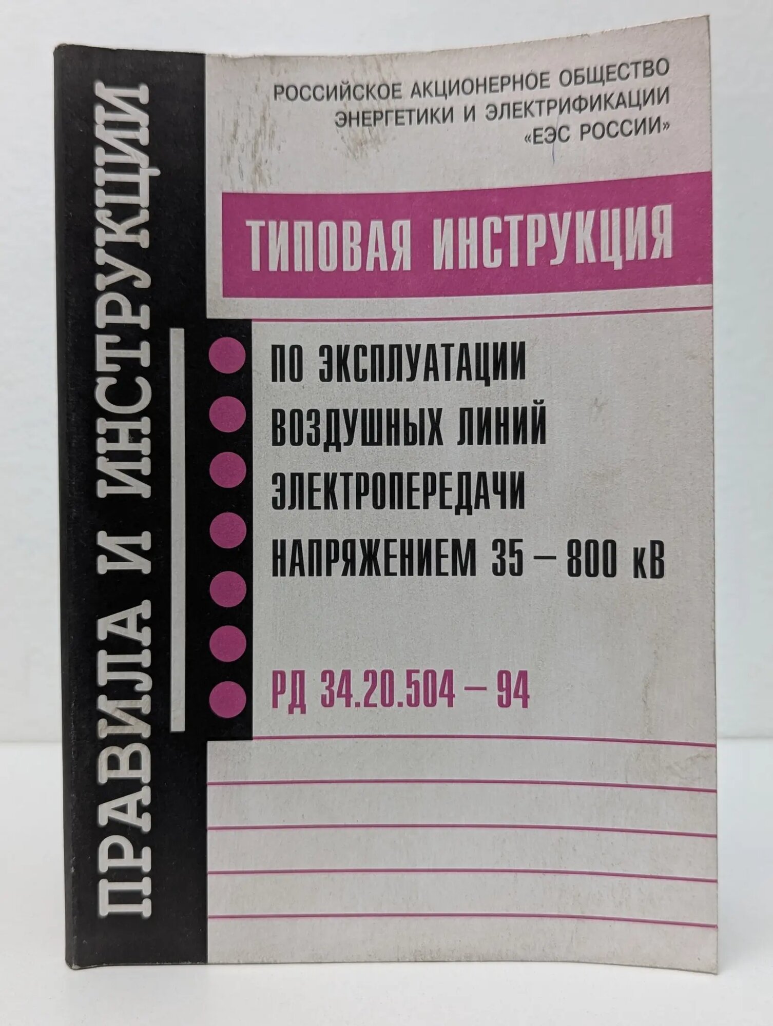 Типовая инструкция по эксплуатации воздушных линий электропередачи напряжением 35-800 кВ. РД 34.20.504-94 Сборник 2008