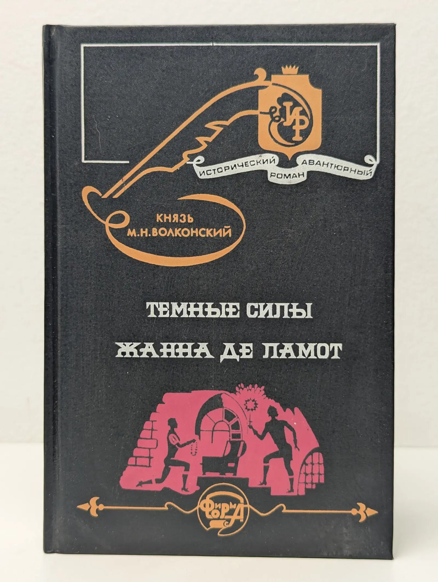 Исторический авантюрный роман. Темные силы. Жанна де Ламот Волконский Михаил Николаевич 1994