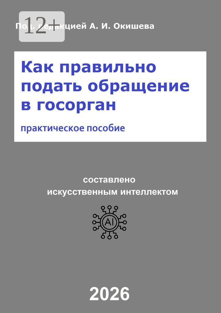 Как правильно подать обращение в госорган