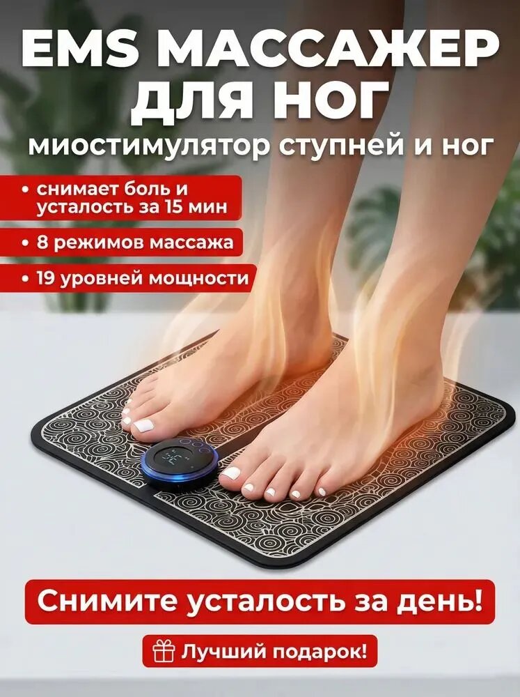 Массажный стимулирующий коврик EMS Foot Massager для ног / Миостимулятор для стоп / массажер для физиотерапии