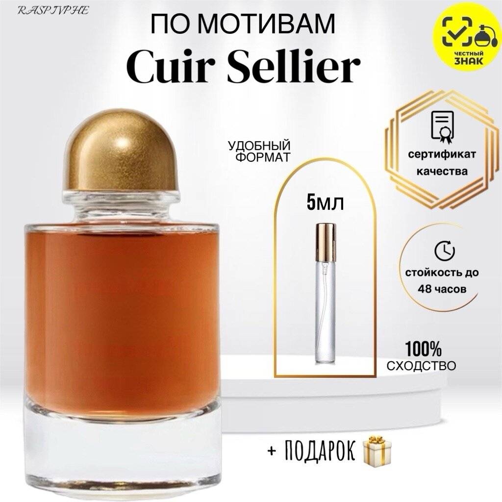 Парфюмерная вода от RaspivPHE по мотивам Cuir Sellier, Куир Селиер, флакон 5мл