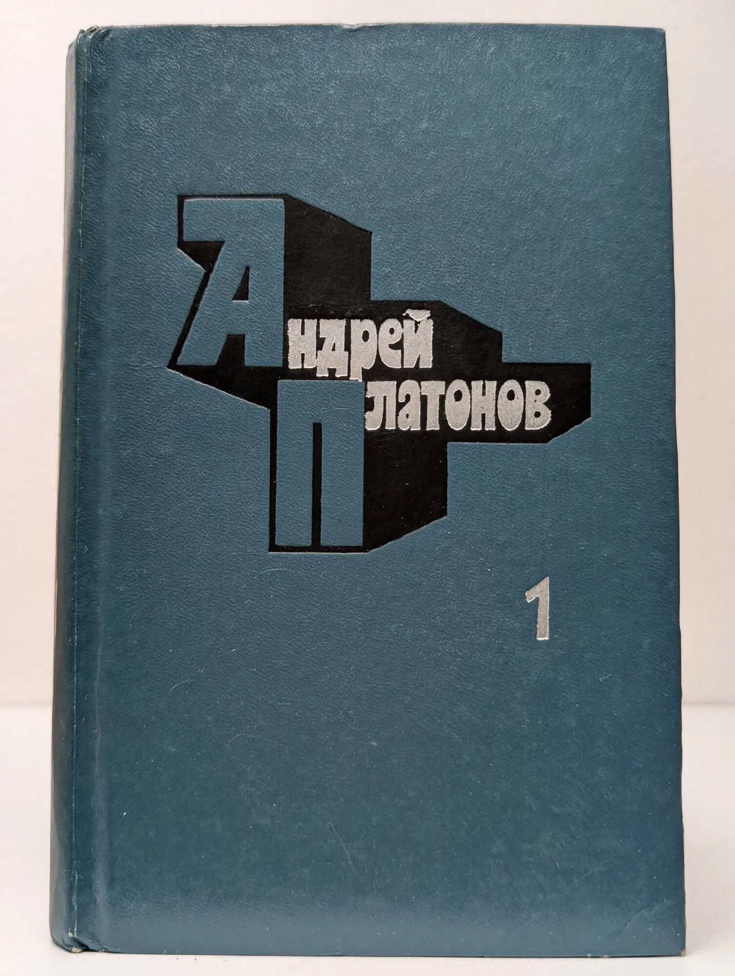Андрей Платонов. Избранные произведения в 2 томах. Том 1 Платонов Андрей Платонович 1978