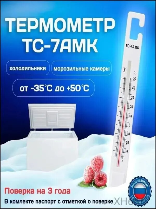 Поверенный термометр ТС7АМК для премиального контроля температуры в холодильнике и морозильных камерах, диапазон от 35 до 50 градусов, изготовлен компанией Термоприбор