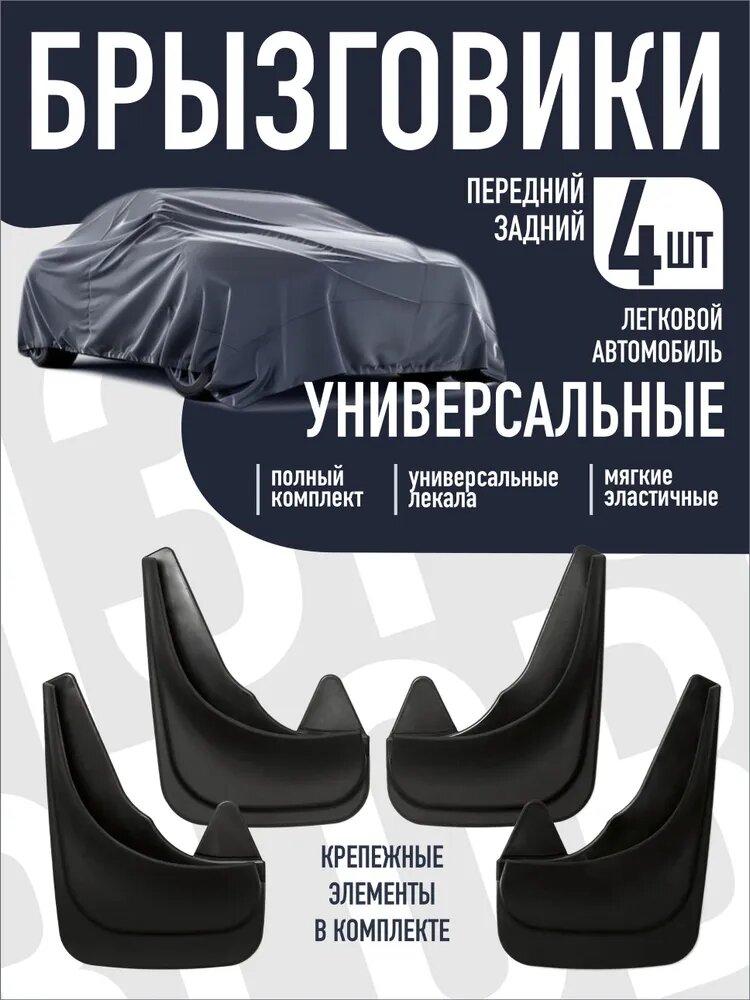 Брызговики, арт. Брызговики универсальные, 28 шт.