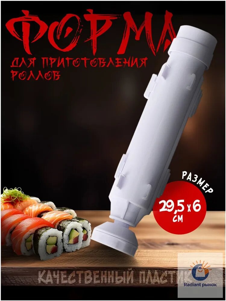 Премиумприспособление для суши и роллов, изготовленное из пластика, 29.5х6 см