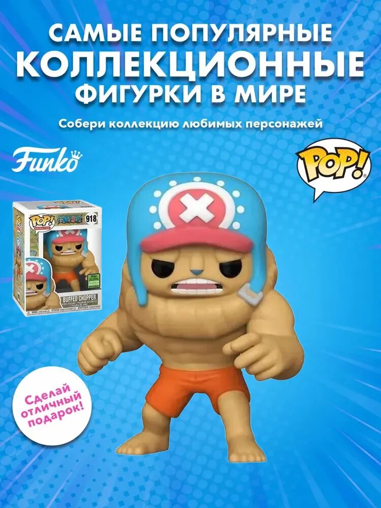 POP Funko Баффед Чоппер №918 коллекционная модель из аниме One Piece