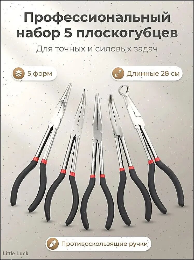 11 дюймов Плоскогубцы с длинной ручкой 5 шт.