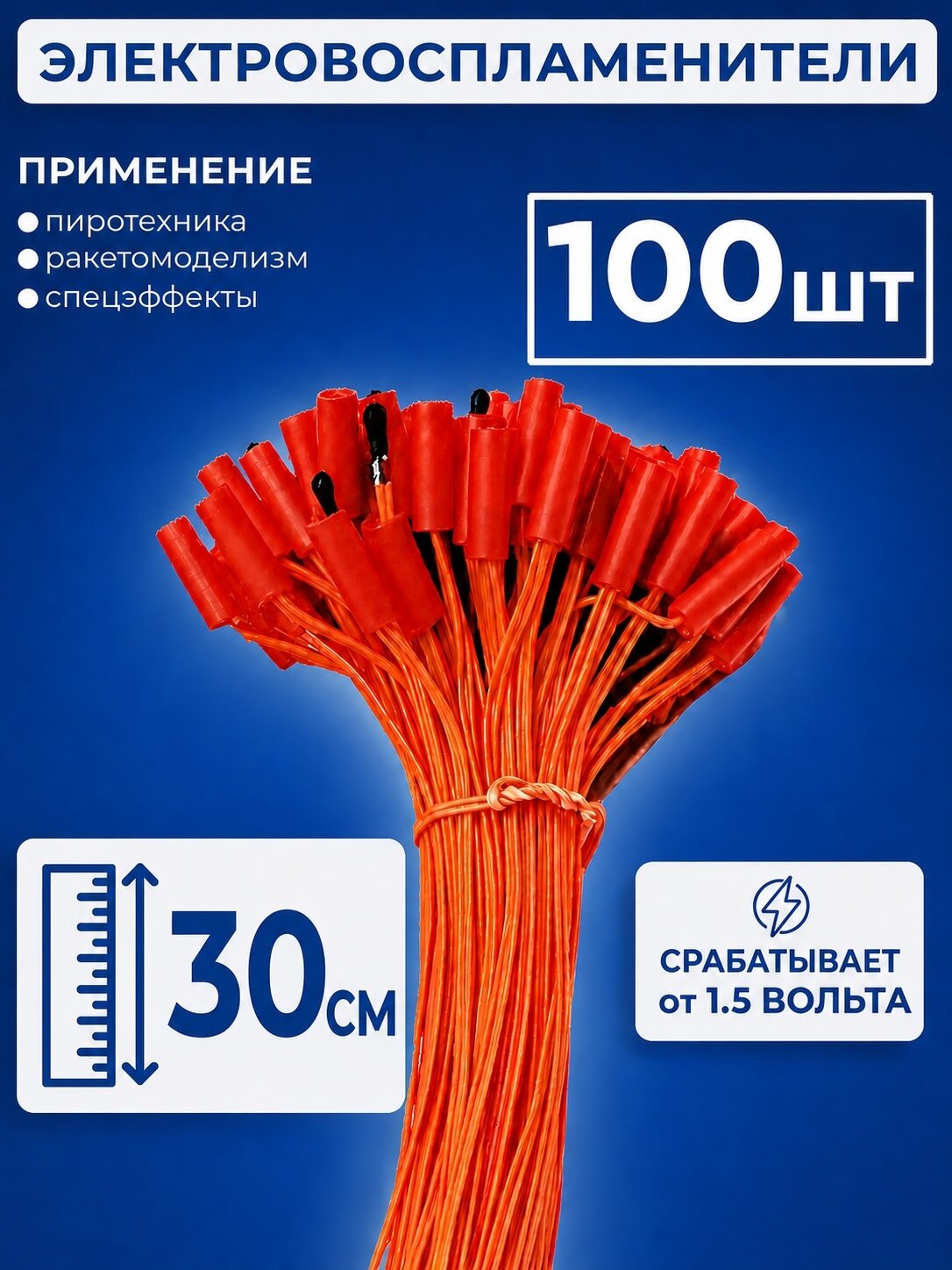 Электровоспламенитель для фейерверков, черный, 30см, упаковка 100шт