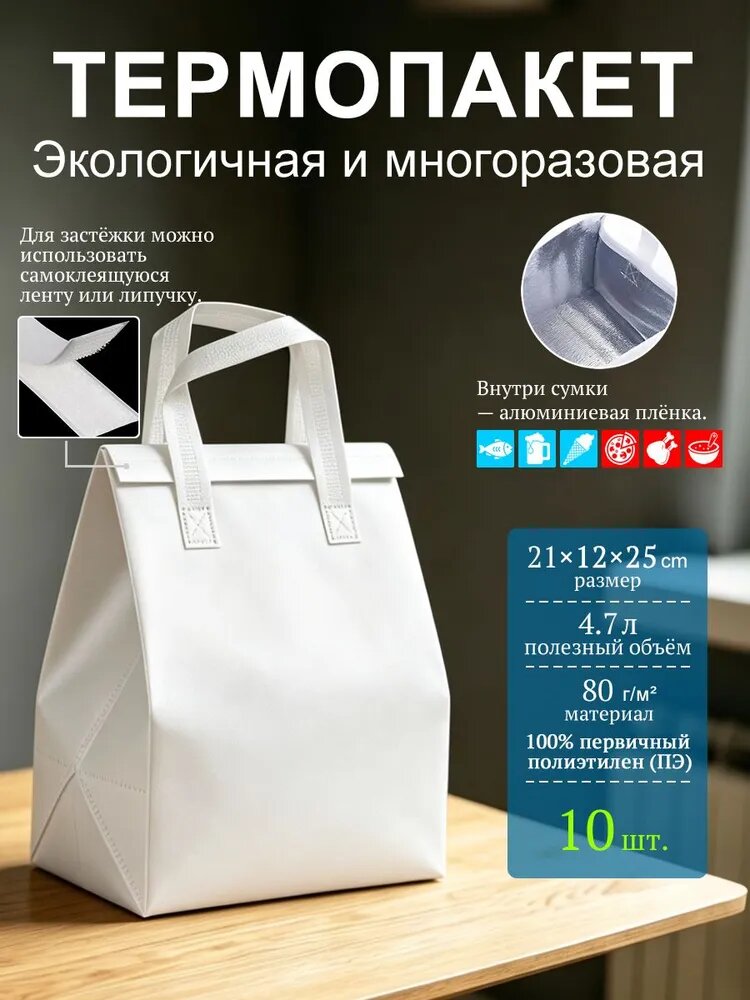 Термопакет, 21x12x25 белый см