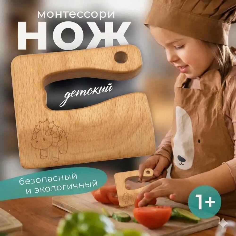Безопасный нож Монтессори