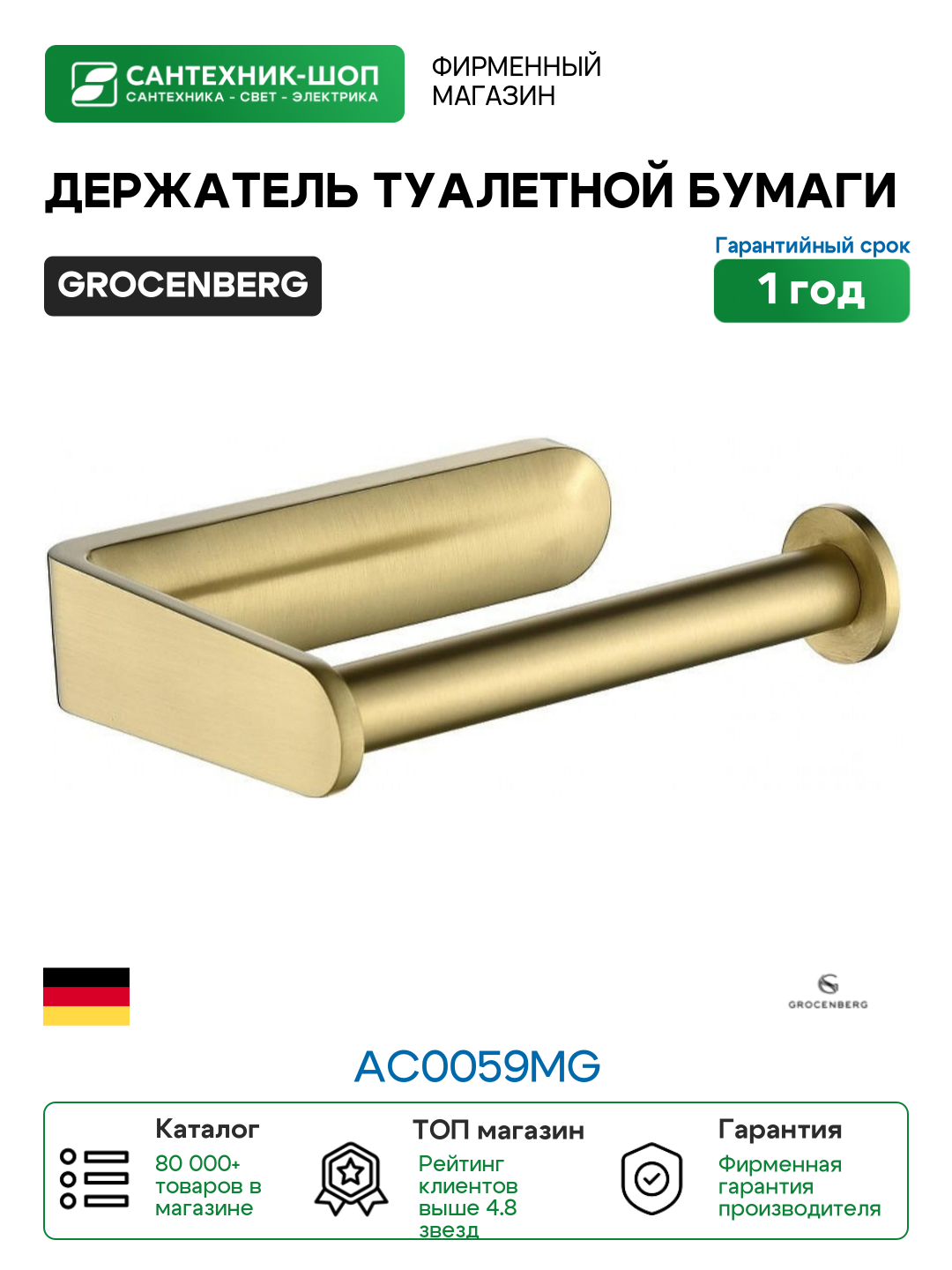 Держатель туалетной бумаги Grocenberg AC0059MG цвет Золото матовое