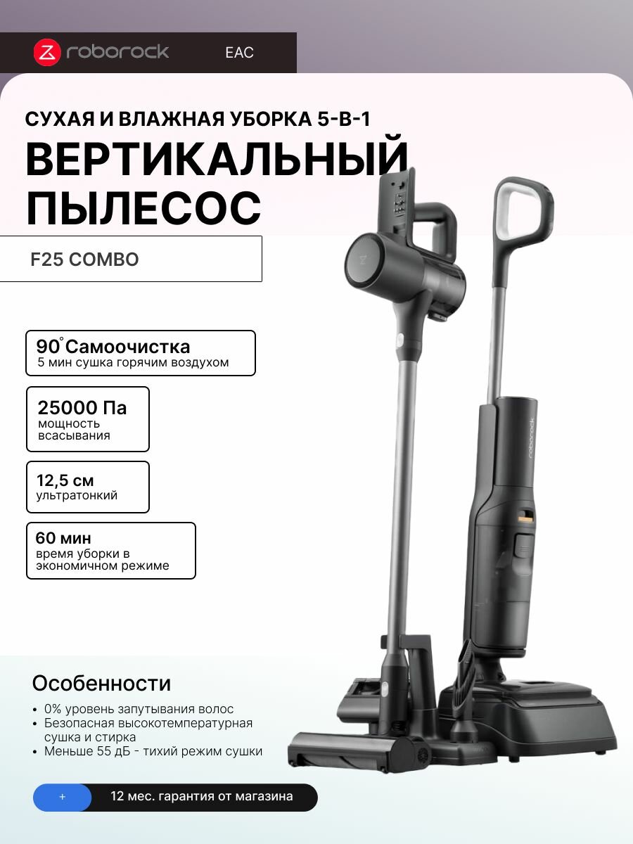 Вертикальный моющий пылесос Roborock F25 Combo, Black