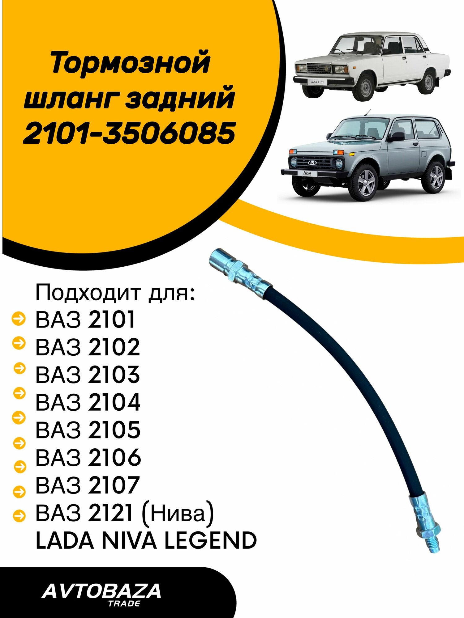 Тормозной шланг задний для ВАЗ 2101-2107, ВАЗ 2121 (Нива) (Арт. 2101-3506085) 1 шт.